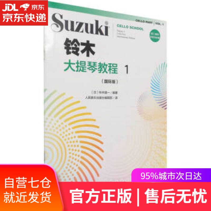 铃木大提琴教程 [日]铃木镇一编，人民音乐出版社编辑部 译 人民音乐出版社
