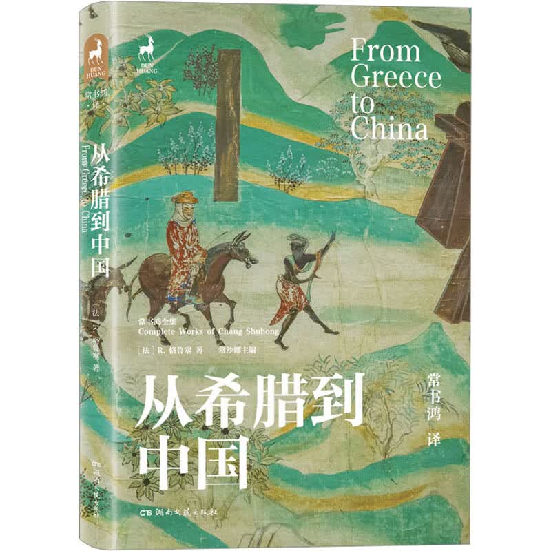 预售 从希腊到中国 (法)R.格鲁塞 常沙娜 编 常书鸿 译 书籍 图书