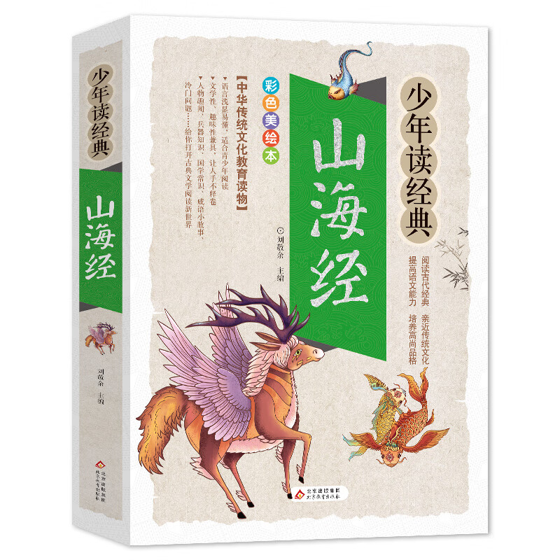 山海经小学生版彩绘版少年读系列三四五六年级课外书小学生阅读书目写给孩子读得懂的儿童读物国学书 少年读经典【山海经】
