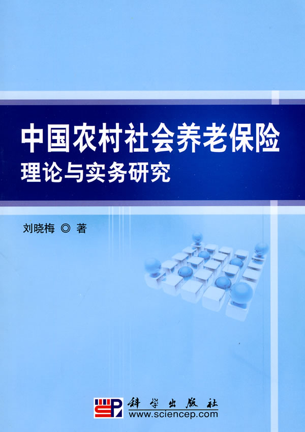 中国农村社会养老保险制度理论与实务研究