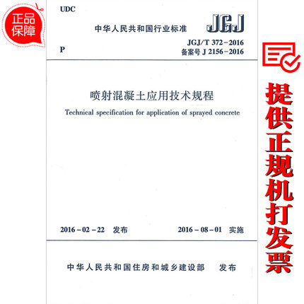 JGJ/T372-2016喷射混凝土应用技术规程