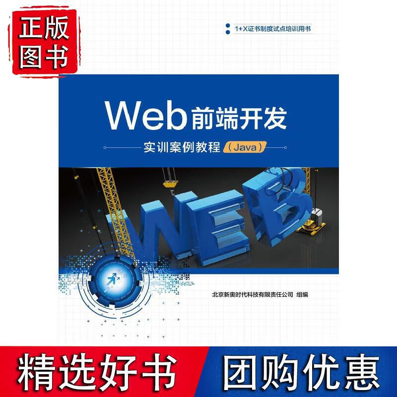 Web前端开发实训案例教程(Java)