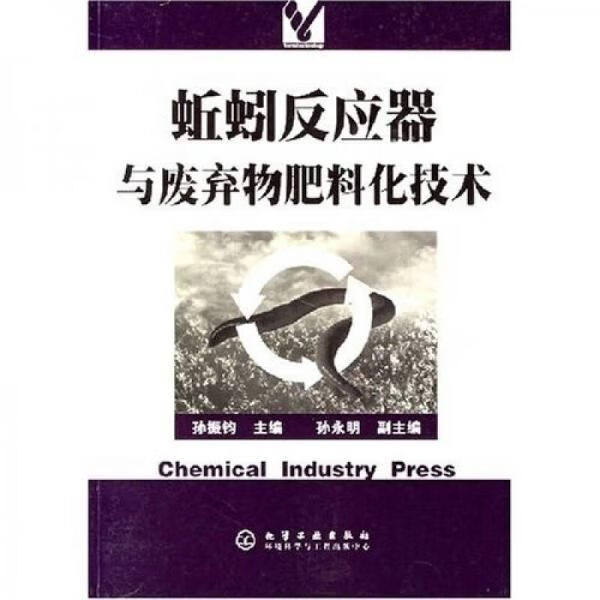 蚯蚓反应器与废弃物肥料化技术
