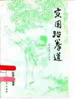 实用跆拳道 陈国荣 人民体育出版社 9787500909033