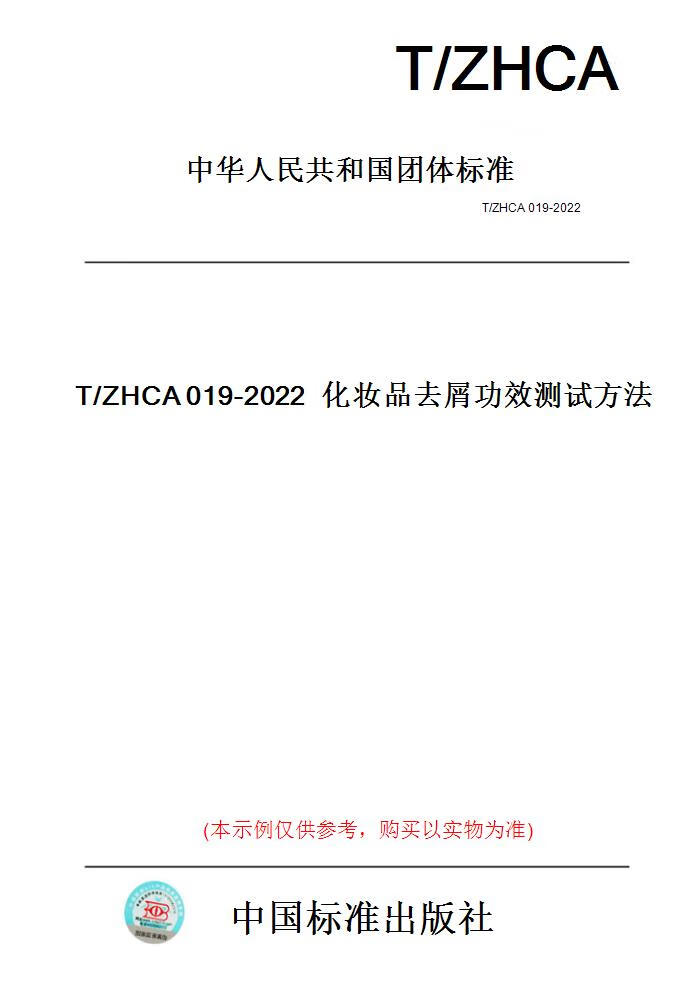 【纸版图书】T/ZHCA019-2022化妆品去屑功效测试方法