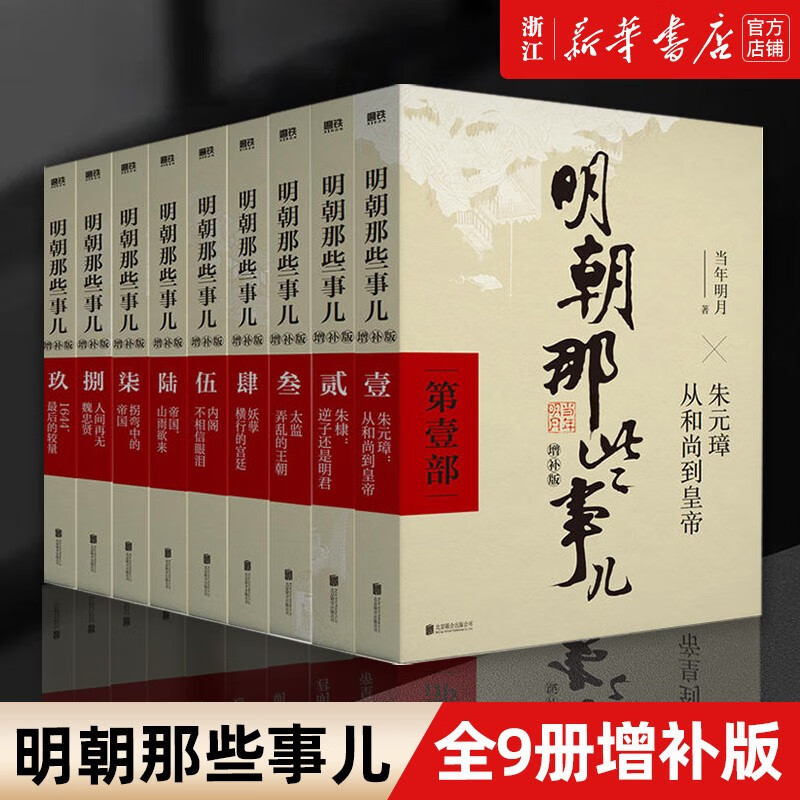 【旗舰店官网】包邮 明朝那些事儿全套九本9册当年明月作品 明朝历史通俗说史经典著作 明朝那些事儿全套9册