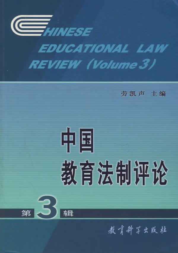中国教育法制论.第3辑9787504130846