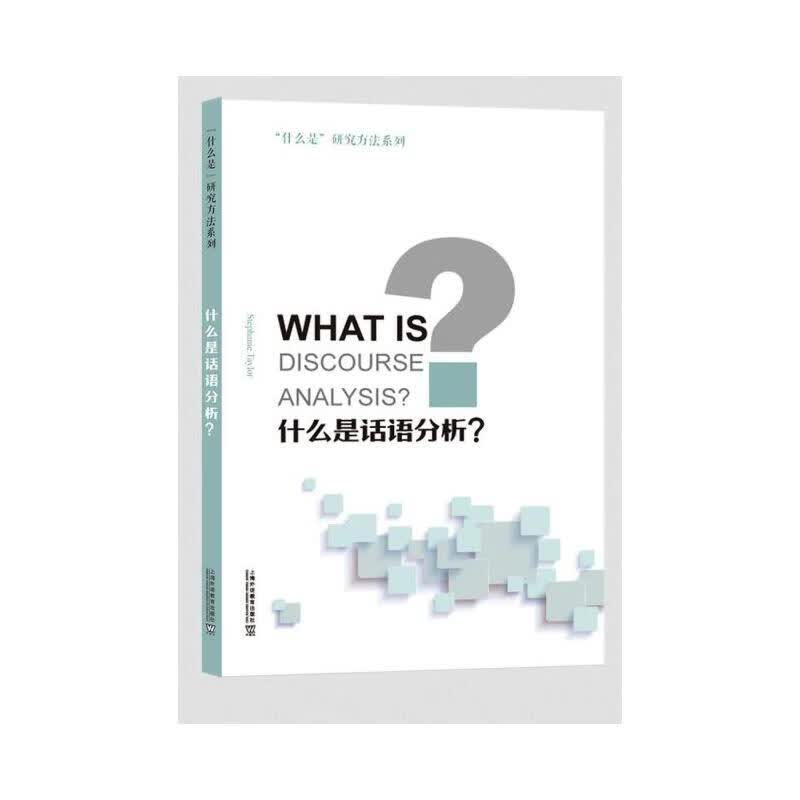 “什么是”研究方法系列：什么是话语分析？