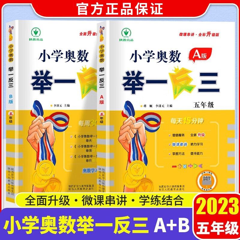 【年级自选】2023新版小学奥数举一反三一二三四五六年级A版B版上下册创新思维专项训练数学全套奥数题人教版拓展题奥赛达标测试同步 五年级 A版+B版【讲解+练习】