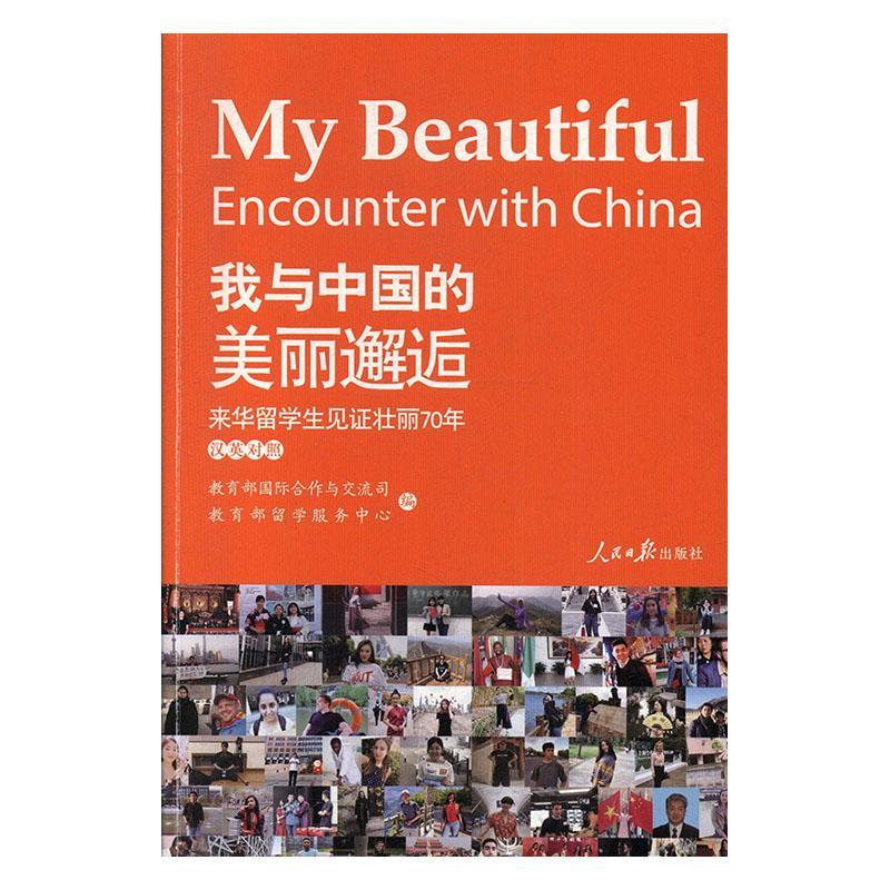 全新现货 我与中国的美丽邂逅:来华留学生见证壮丽70年:70 years of developmen