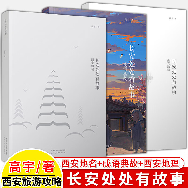 长安处处有故事成语典故+西安地名+地理共3册 高宇大哥作序何清麦子音频大唐人文历史读物陕西旅游书籍旅 【3本】西安地名+西安地理+成语典故