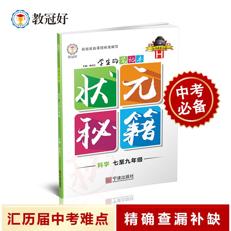 2020版 状元秘籍 初中科学