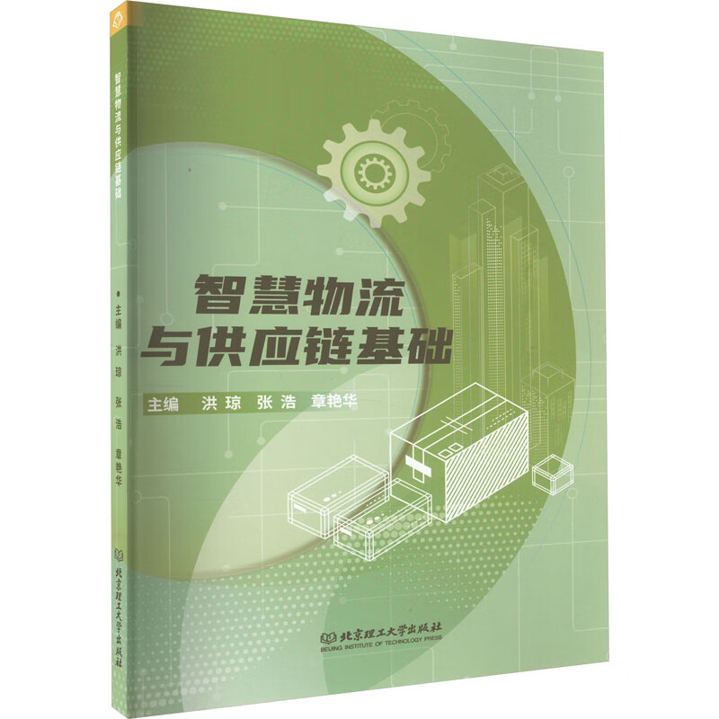 智慧物流与供应链基础 图书