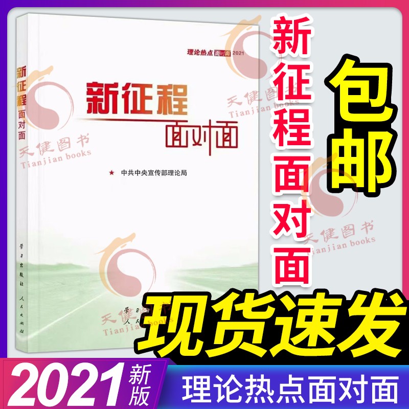理论热点面对面2021：新征程面对面 人民出版社 时政热点公务员考试教材解读十四五规划