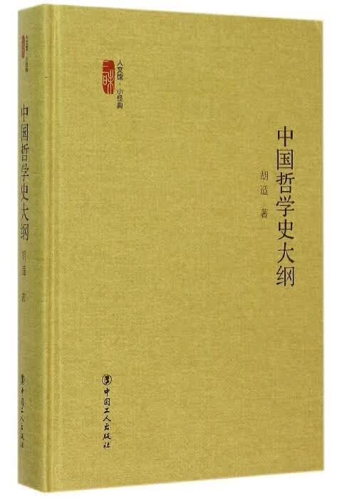 中国哲学史大纲【好书，下单速发】