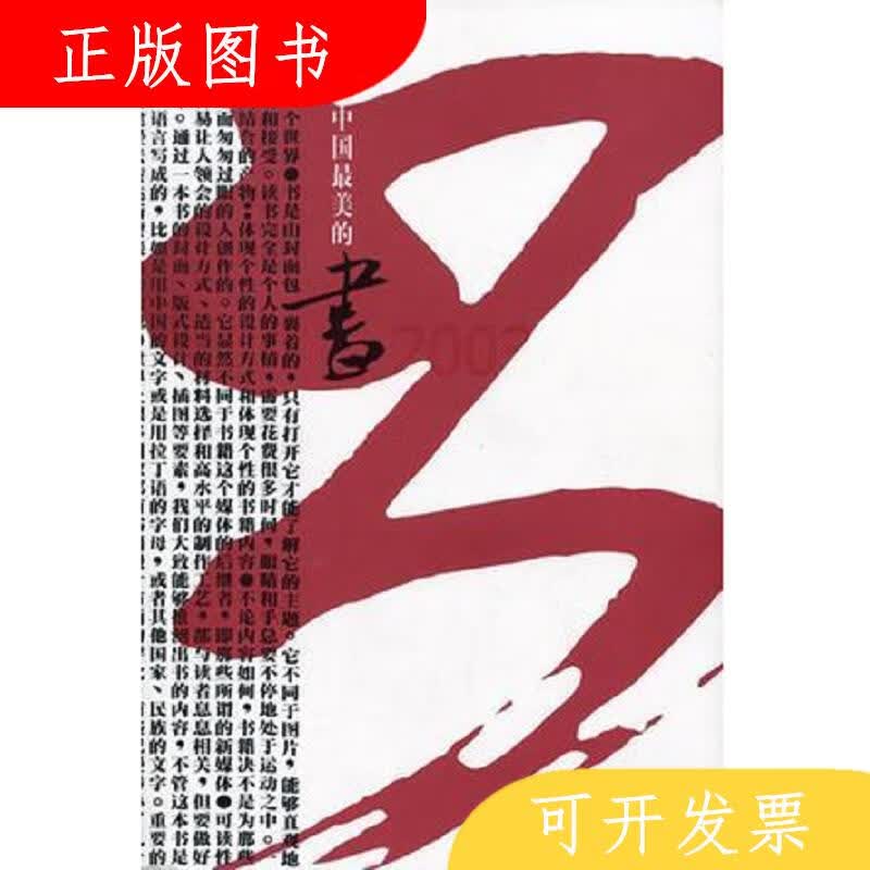 上海文艺出版社中国最美的书评审委员会中国最美的书978753213130