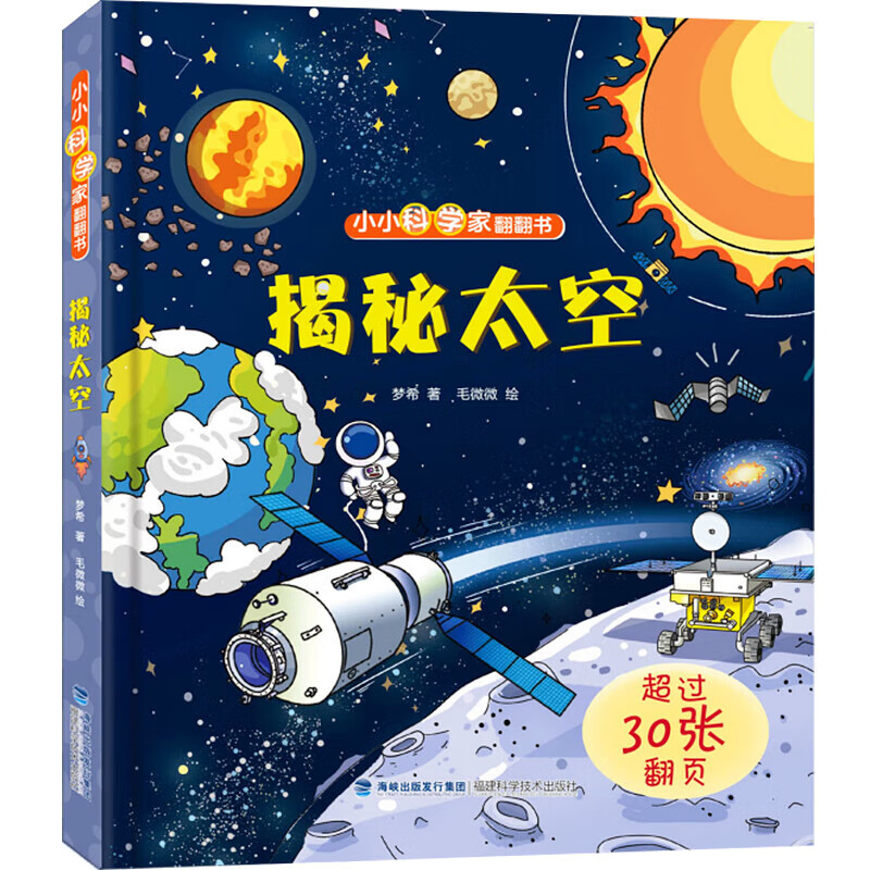 【系列自选】小小科学家翻翻书 小开本揭秘系列科普翻翻书 3-6岁儿童科普书籍 揭秘太空