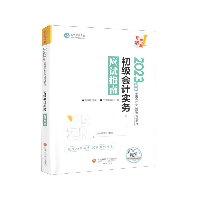 初级会计实务应试指南 2023（套装全2册）