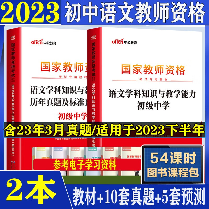 中公2023下半年初中语文教师资格证考试用书学科历年真题试卷教材综合素质教育知识能力北京上海山东浙江苏安徽吉林福建广东广西天津河北山西甘肃湖北湖南河南四川重庆云南贵州宁夏陕西辽宁黑龙江西教资笔试资料