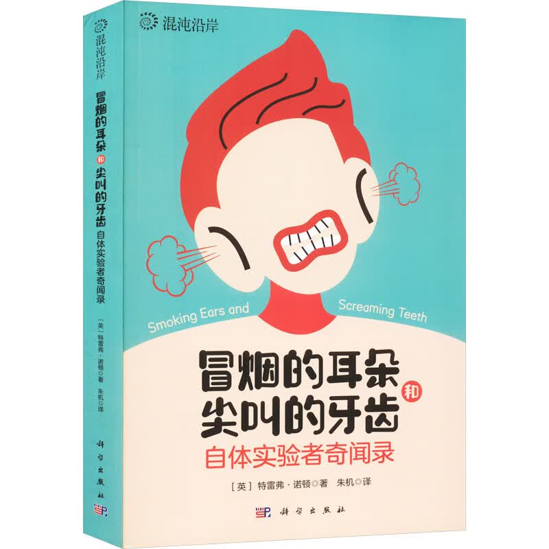 冒烟的耳朵和尖叫的牙齿 自体实验者奇闻录 图书
