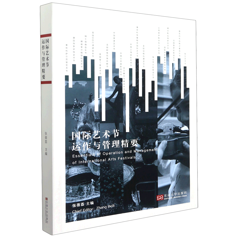 国际艺术节运作与管理精要