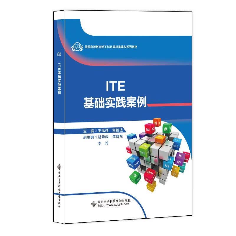 ITE基础实践案例 王凤领 西安电子科技大学出版社