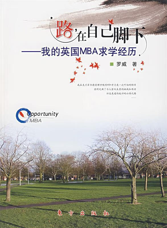 路在自己脚下-我的英国MBA求学经历 罗威 著 东方出版社