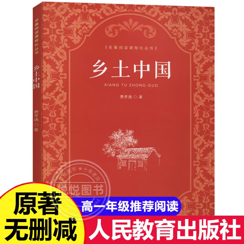 费孝通乡土中国人民教育出版社高中原著无删减高中版文学社科经典文学名著高一课外书人教版整本书阅读任