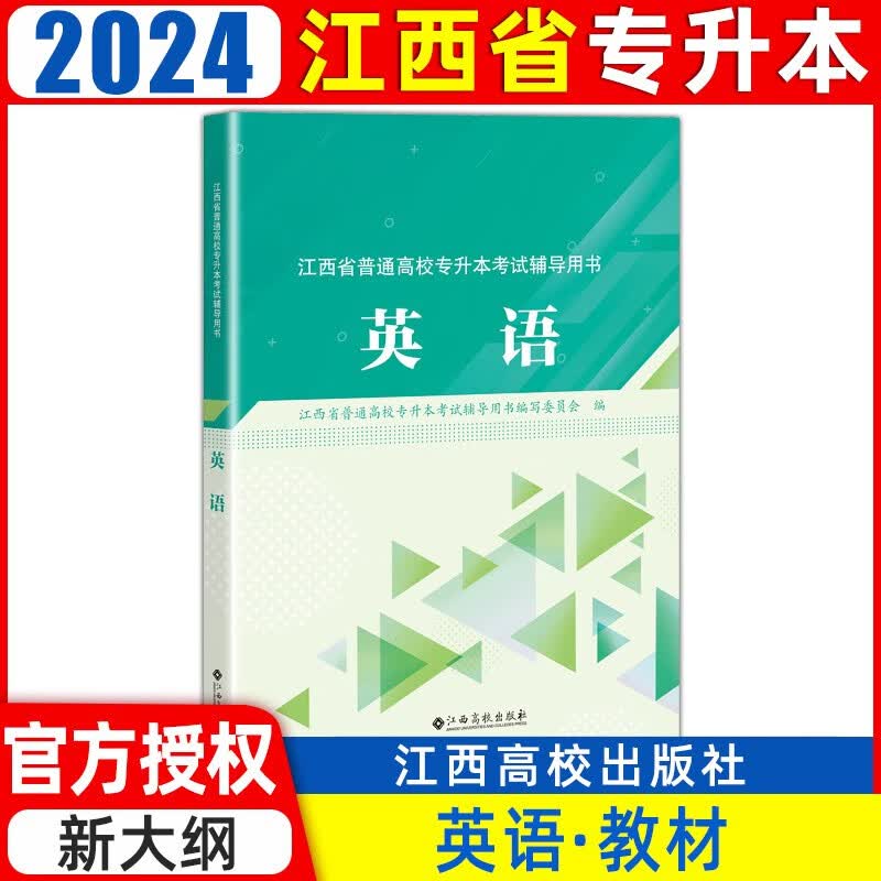 2024江西省专升本教材统招英语政治计算机信息技术基础江西专升本考试教材模拟试卷习题江西高校出版社 【英语】教材 江西省