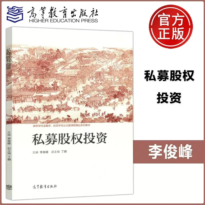 现货包邮 私募股权投资 李俊峰 高等教育出版社 高等学校金融学 投资学专业主要课程教材