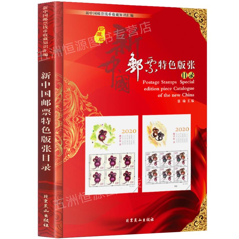 新中国邮票特色版张目录 【书】
