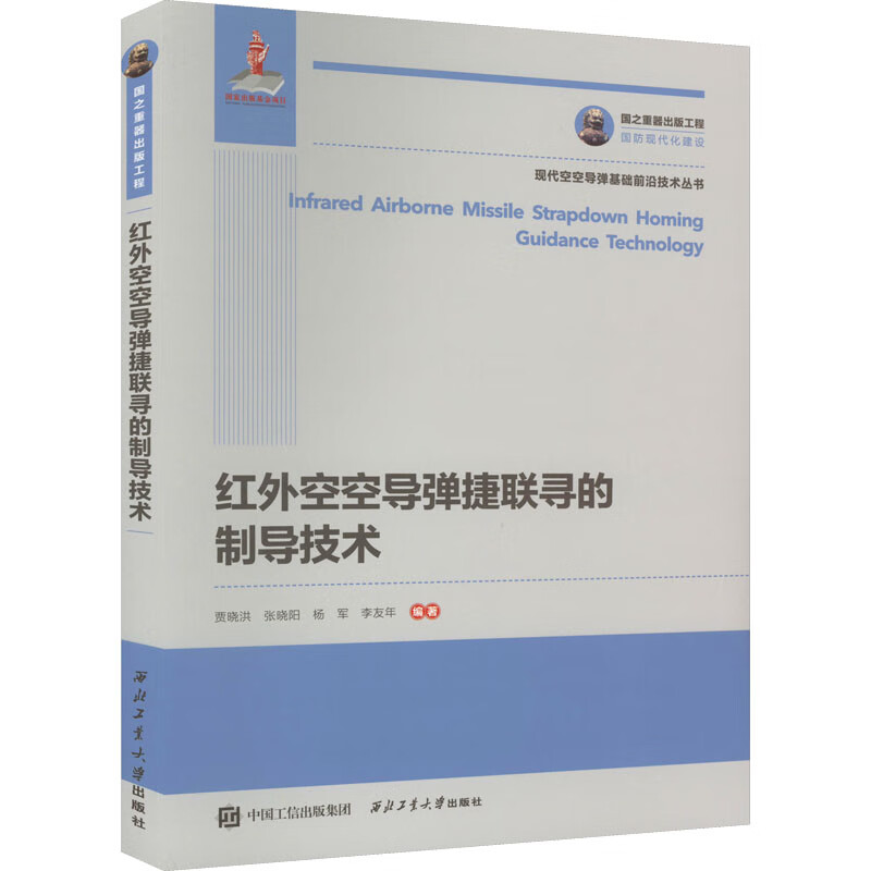红外空空导弹捷联寻的制导技术 图书