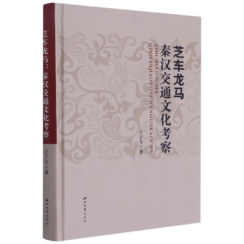 芝车龙马(秦汉交通文化考察)(精) 王子今