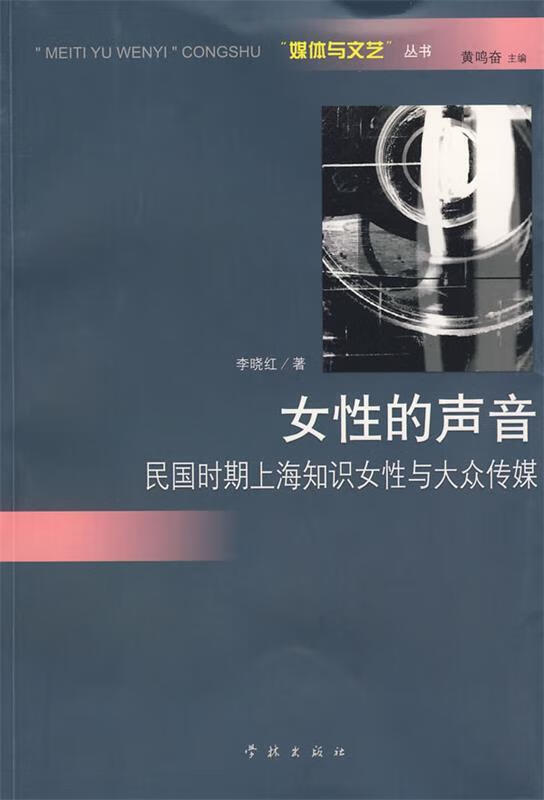 女性的声音--民国时期上海知识女性与大众传媒 李晓红 著【书】