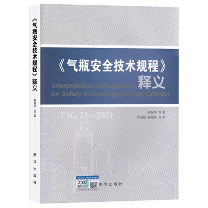 TSG 23-2021 气瓶安全技术规程释义