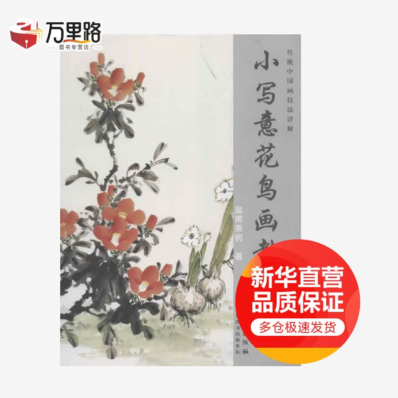 传统中国画技法详解.小写意花鸟画教程.下册