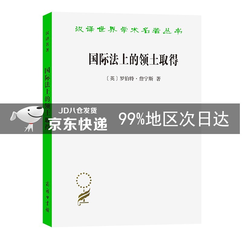国际法上的领土取得/汉译世界学术名著丛书