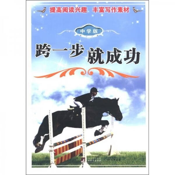 跨一步就成功中学版9787511710123