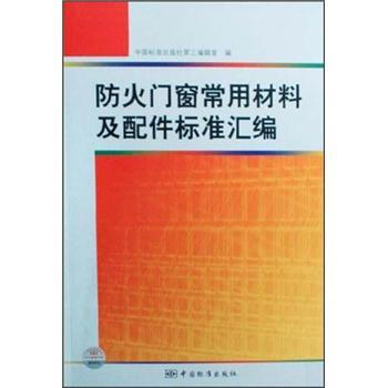 防火门窗常用材料及配件标准汇编 中国标准出版社第三编辑室 编