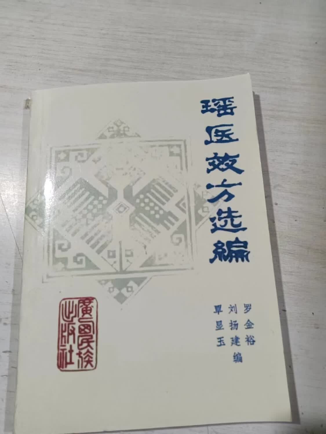 瑶医效方选编 瑶族-民族医学-验方罗金裕等编1987.09广西民族出版