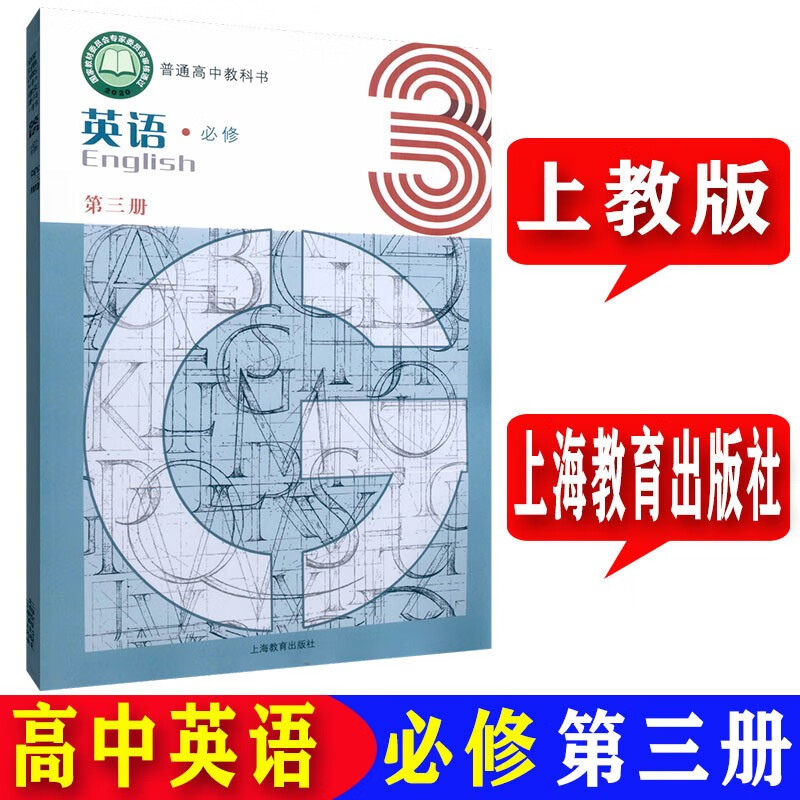 沪教版上海高中教材课本教科书英语上教必修册 必修第二册 必修第 （上教版）高中英语（必修3）