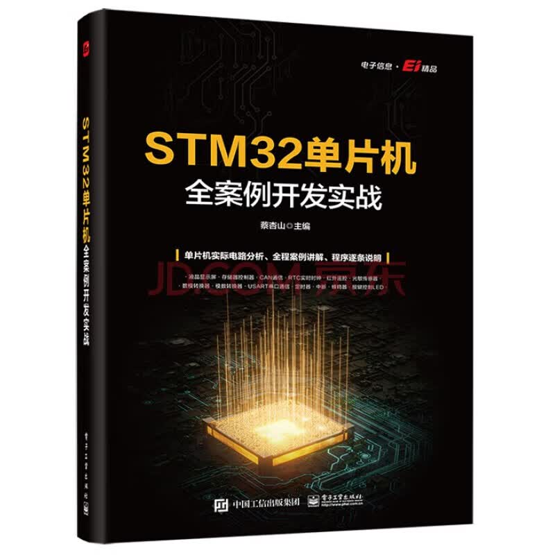STM32单片机全案例开发实战 电子工业出版社 STM32单片机硬件Keil软件与寄存器方式