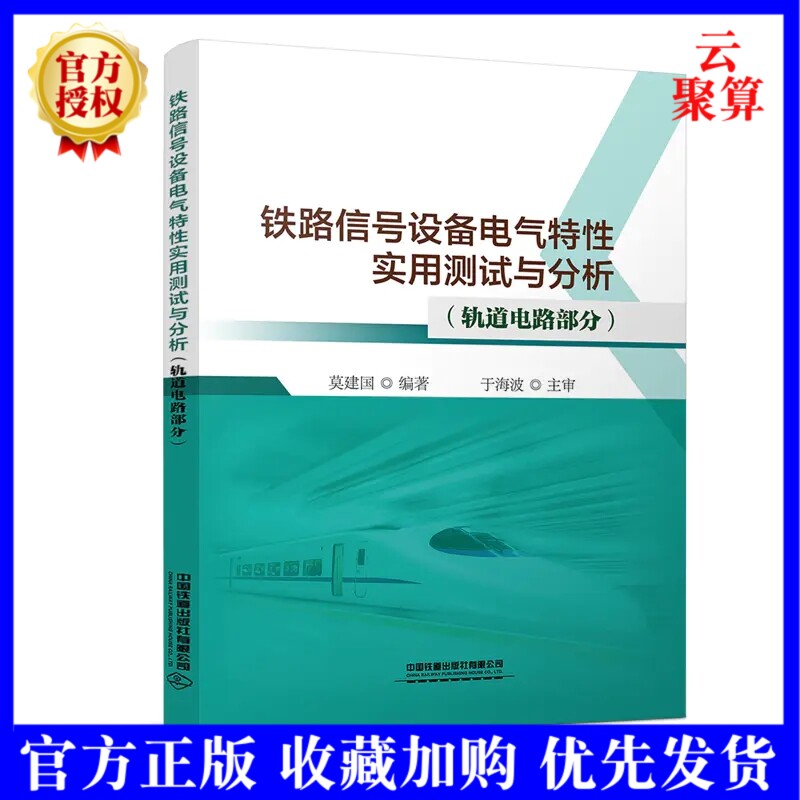 现货 铁路信号设备电气特性实用与分析（轨道电路部分） 莫建国 编著 中国铁道出版社有限公司 9787113271473