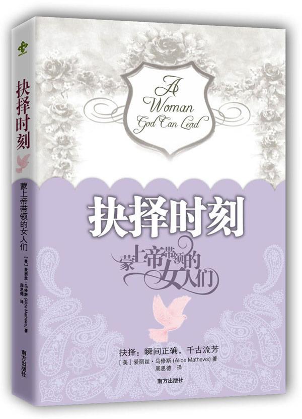抉择时刻 蒙上帝带领的女人们 (美)爱丽丝·马修斯 著,周思德译