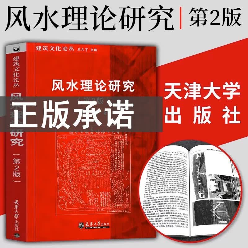 风水理论研究 王其亨 等 天津大学出版社 传统建筑文化丛书 风水学教材