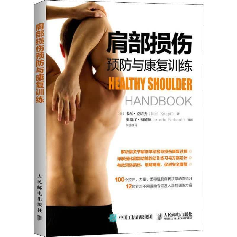 肩部损伤与康复训练卡尔·克诺夫人民邮电出版社9787115487315 医学书籍