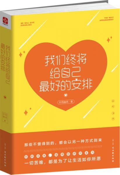 我们终将给自己最好的安排