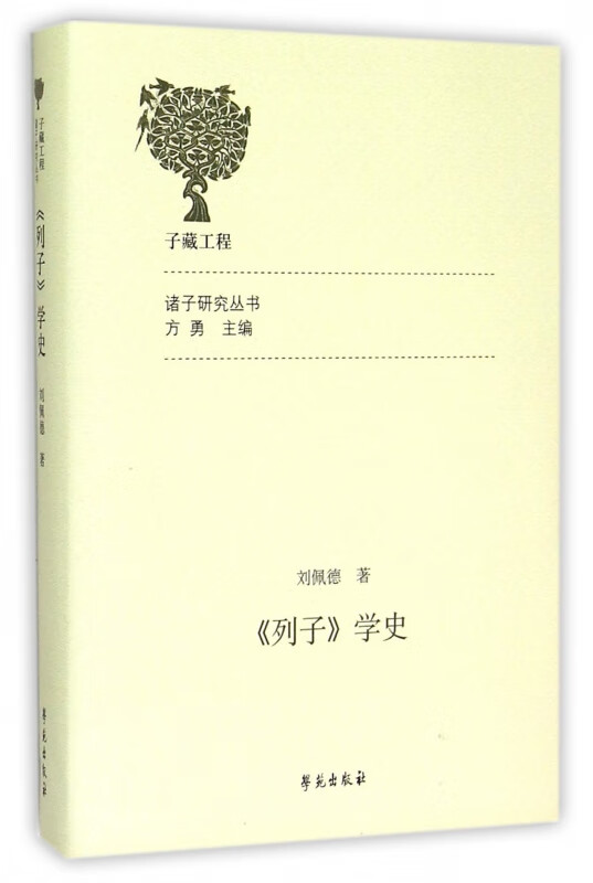列子学史(精)/诸子研究丛书