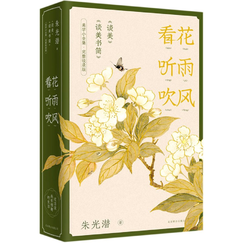 【旗舰店官网】 看花听雨吹风(共2册完整收录版美学小全集) 朱光潜