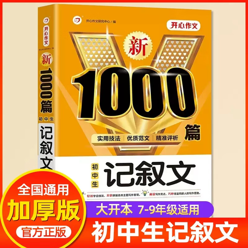 【现货速发】初中生记叙文1000篇 七八九年级中考适用范文素材满分优秀获奖范文789年级作文大全实用技法精准点评 开心教育